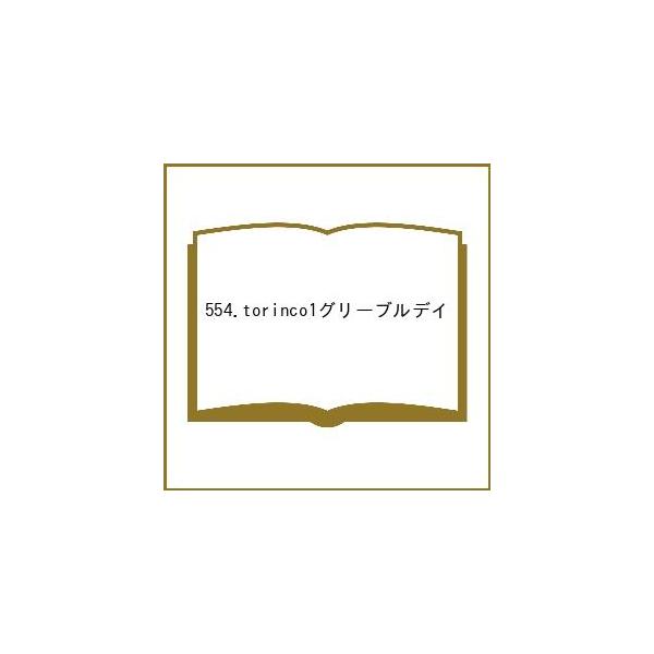 ※商品画像はイメージや仮デザインが含まれている場合があります。帯の有無など実際と異なる場合があります。出版社:高橋書店発売日:2026年09月シリーズ名等:２０２７年版キーワード:５５４torinco１手帳高橋書店２０２７年版グリーブルーデ...