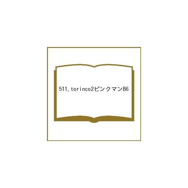 ※商品画像はイメージや仮デザインが含まれている場合があります。帯の有無など実際と異なる場合があります。出版社:高橋書店発売日:2026年09月シリーズ名等:２０２７年版キーワード:５１１torinco２手帳高橋書店２０２７年版ピンクベージュ...