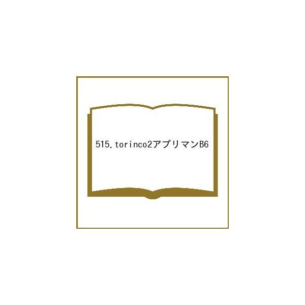 ※商品画像はイメージや仮デザインが含まれている場合があります。帯の有無など実際と異なる場合があります。出版社:高橋書店発売日:2026年09月シリーズ名等:２０２７年版キーワード:５１５torinco２手帳高橋書店２０２７年版アプリコットベ...