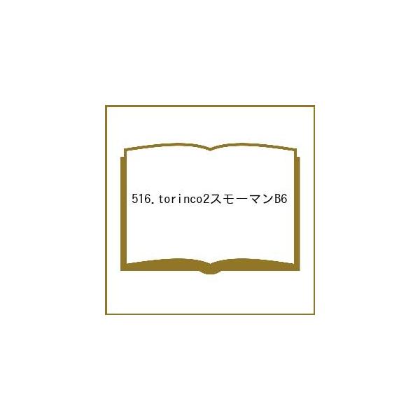 ※商品画像はイメージや仮デザインが含まれている場合があります。帯の有無など実際と異なる場合があります。出版社:高橋書店発売日:2026年09月シリーズ名等:２０２７年版キーワード:５１６torinco２手帳高橋書店２０２７年版スモーキーベー...