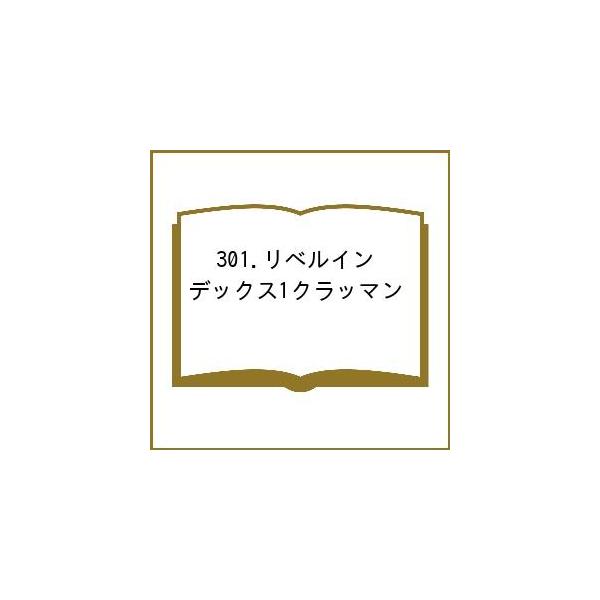 ※商品画像はイメージや仮デザインが含まれている場合があります。帯の有無など実際と異なる場合があります。出版社:高橋書店発売日:2026年09月シリーズ名等:２０２７年版キーワード:３０１リベルインデックス１手帳高橋書店２０２７年版クラッシー...
