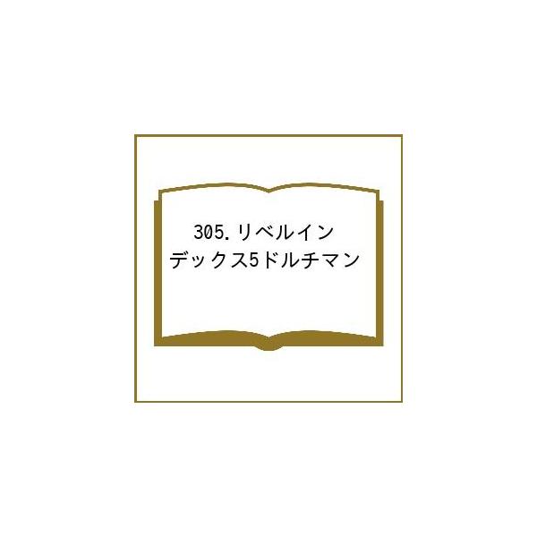 ※商品画像はイメージや仮デザインが含まれている場合があります。帯の有無など実際と異なる場合があります。出版社:高橋書店発売日:2026年09月シリーズ名等:２０２７年版キーワード:３０５リベルインデックス５手帳高橋書店２０２７年版ドルチェ・...
