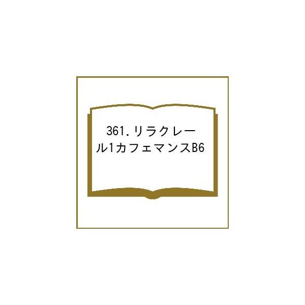 ※商品画像はイメージや仮デザインが含まれている場合があります。帯の有無など実際と異なる場合があります。出版社:高橋書店発売日:2026年09月シリーズ名等:２０２７年版キーワード:３６１リラクレール１手帳高橋書店２０２７年版カフェモカマンス...