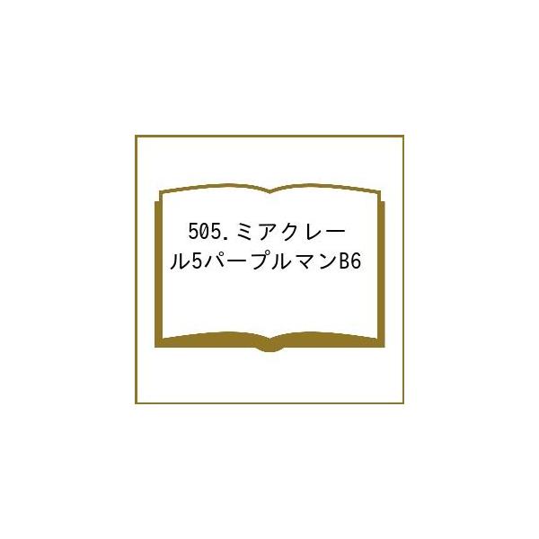 ※商品画像はイメージや仮デザインが含まれている場合があります。帯の有無など実際と異なる場合があります。出版社:高橋書店発売日:2026年09月シリーズ名等:２０２７年版キーワード:５０５ミアクレール５手帳高橋書店２０２７年版パープルマンスリ...