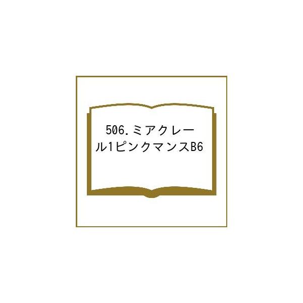 ※商品画像はイメージや仮デザインが含まれている場合があります。帯の有無など実際と異なる場合があります。出版社:高橋書店発売日:2026年09月シリーズ名等:２０２７年版キーワード:５０６ミアクレール１手帳高橋書店２０２７年版ピンクマンスリー...