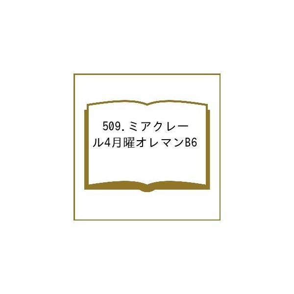 ※商品画像はイメージや仮デザインが含まれている場合があります。帯の有無など実際と異なる場合があります。出版社:高橋書店発売日:2026年09月シリーズ名等:２０２７年版キーワード:５０９ミアクレール４月曜始まり手帳高橋書店２０２７年版オレン...