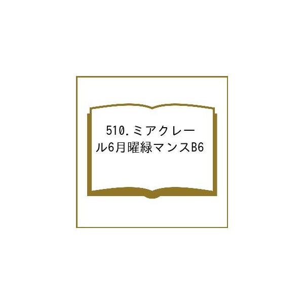 ※商品画像はイメージや仮デザインが含まれている場合があります。帯の有無など実際と異なる場合があります。出版社:高橋書店発売日:2026年09月シリーズ名等:２０２７年版キーワード:５１０ミアクレール６月曜始まり手帳高橋書店２０２７年版緑マン...