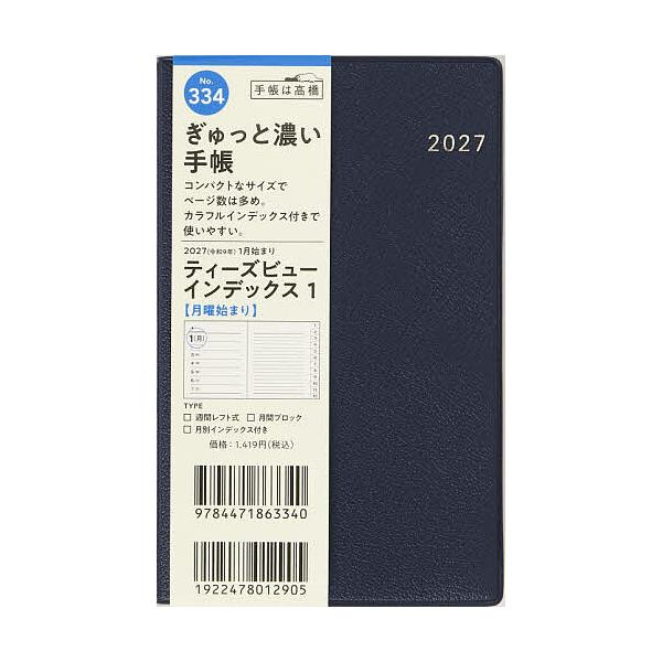 ※商品画像はイメージや仮デザインが含まれている場合があります。帯の有無など実際と異なる場合があります。出版社:高橋書店発売日:2026年09月シリーズ名等:２０２７年版キーワード:３３４T’beau（ティーズビュー）インデックス１手帳高橋書...