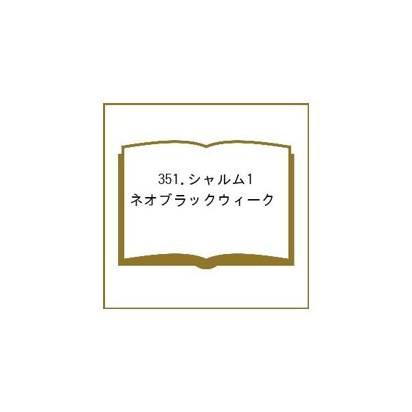 ※商品画像はイメージや仮デザインが含まれている場合があります。帯の有無など実際と異なる場合があります。出版社:高橋書店発売日:2026年09月シリーズ名等:２０２７年版キーワード:３５１シャルム１手帳高橋書店２０２７年版ネオブラックウィーク...