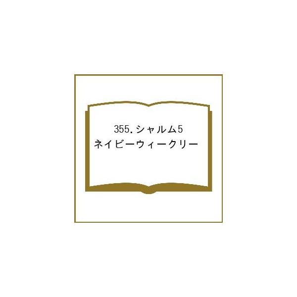 ※商品画像はイメージや仮デザインが含まれている場合があります。帯の有無など実際と異なる場合があります。出版社:高橋書店発売日:2026年09月シリーズ名等:２０２７年版キーワード:３５５シャルム５手帳高橋書店２０２７年版ネイビーウィークリー...