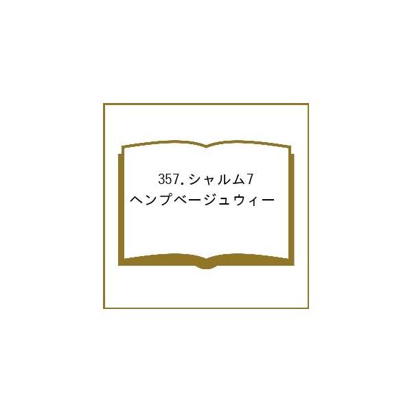 ※商品画像はイメージや仮デザインが含まれている場合があります。帯の有無など実際と異なる場合があります。出版社:高橋書店発売日:2026年09月シリーズ名等:２０２７年版キーワード:３５７シャルム７手帳高橋書店２０２７年版ヘンプベージュウィー...