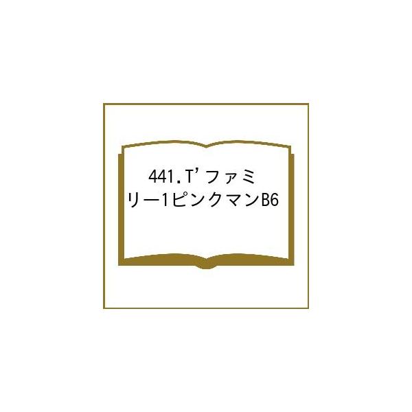 ※商品画像はイメージや仮デザインが含まれている場合があります。帯の有無など実際と異なる場合があります。出版社:高橋書店発売日:2026年09月シリーズ名等:２０２７年版キーワード:４４１T’ファミリー手帳１高橋書店２０２７年版リュクスピンク...