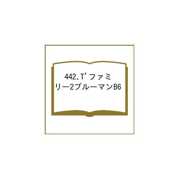 ※商品画像はイメージや仮デザインが含まれている場合があります。帯の有無など実際と異なる場合があります。出版社:高橋書店発売日:2026年09月シリーズ名等:２０２７年版キーワード:４４２T’ファミリー手帳２高橋書店２０２７年版リュクスアイス...
