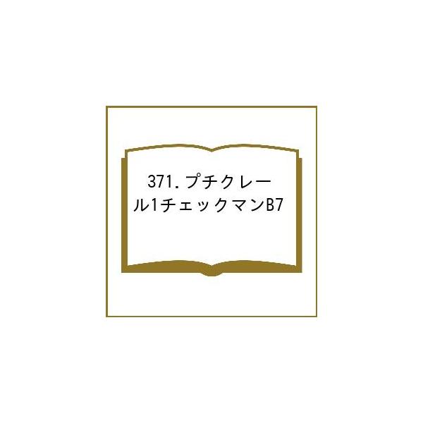 ※商品画像はイメージや仮デザインが含まれている場合があります。帯の有無など実際と異なる場合があります。出版社:高橋書店発売日:2026年09月シリーズ名等:２０２７年版キーワード:３７１プチクレール１手帳高橋書店２０２７年版チェックマンスリ...