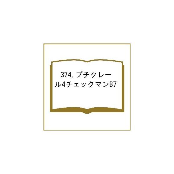 ※商品画像はイメージや仮デザインが含まれている場合があります。帯の有無など実際と異なる場合があります。出版社:高橋書店発売日:2026年09月シリーズ名等:２０２７年版キーワード:３７４プチクレール４手帳高橋書店２０２７年版チェックマンスリ...