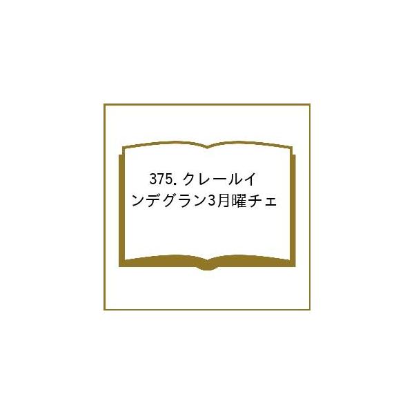 ※商品画像はイメージや仮デザインが含まれている場合があります。帯の有無など実際と異なる場合があります。出版社:高橋書店発売日:2026年09月シリーズ名等:２０２７年版キーワード:３７５クレールインデックスグラン３月曜始まり手帳高橋書店２０...