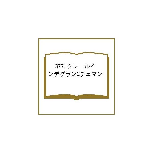 ※商品画像はイメージや仮デザインが含まれている場合があります。帯の有無など実際と異なる場合があります。出版社:高橋書店発売日:2026年09月シリーズ名等:２０２７年版キーワード:３７７クレールインデックスグラン２手帳高橋書店２０２７年版チ...