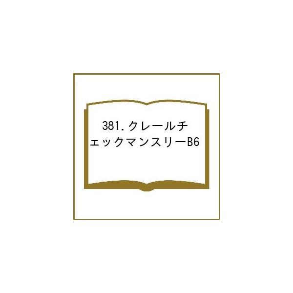 ※商品画像はイメージや仮デザインが含まれている場合があります。帯の有無など実際と異なる場合があります。出版社:高橋書店発売日:2026年09月シリーズ名等:２０２７年版キーワード:３８１クレール手帳高橋書店２０２７年版チェックマンスリーB６...