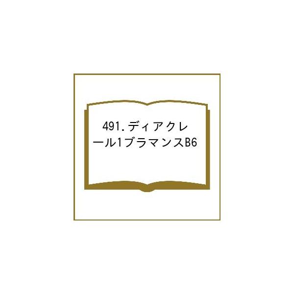 ※商品画像はイメージや仮デザインが含まれている場合があります。帯の有無など実際と異なる場合があります。出版社:高橋書店発売日:2026年09月シリーズ名等:２０２７年版キーワード:４９１ディアクレール１手帳高橋書店２０２７年版ブラックマンス...