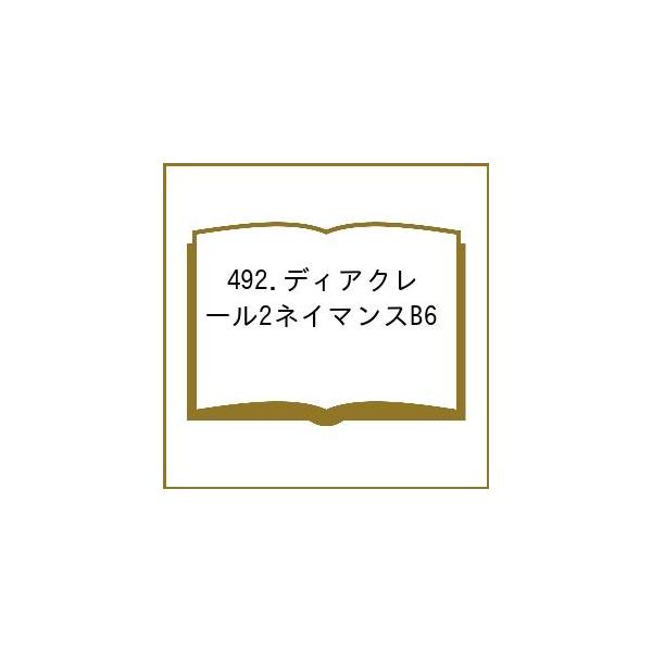 ※商品画像はイメージや仮デザインが含まれている場合があります。帯の有無など実際と異なる場合があります。出版社:高橋書店発売日:2026年09月シリーズ名等:２０２７年版キーワード:４９２ディアクレール２手帳高橋書店２０２７年版ネイビーマンス...
