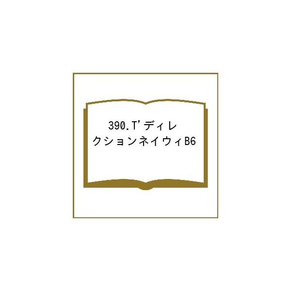 ※商品画像はイメージや仮デザインが含まれている場合があります。帯の有無など実際と異なる場合があります。出版社:高橋書店発売日:2026年09月シリーズ名等:２０２７年版キーワード:３９０T’ディレクションダイアリー手帳高橋書店２０２７年版ネ...