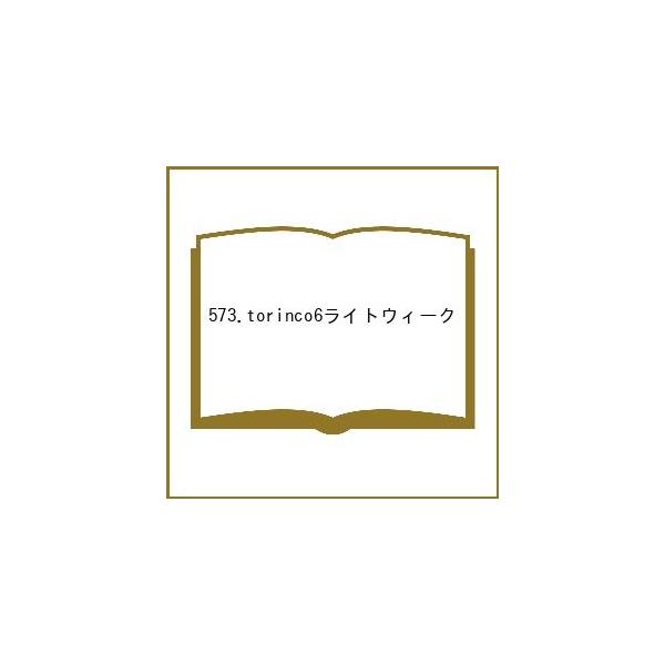※商品画像はイメージや仮デザインが含まれている場合があります。帯の有無など実際と異なる場合があります。出版社:高橋書店発売日:2026年09月シリーズ名等:２０２７年版キーワード:５７３torinco６手帳高橋書店２０２７年版ライトセージウ...