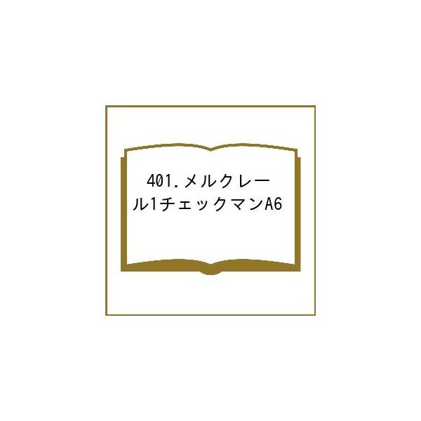 ※商品画像はイメージや仮デザインが含まれている場合があります。帯の有無など実際と異なる場合があります。出版社:高橋書店発売日:2026年09月シリーズ名等:２０２７年版キーワード:４０１メルクレール１手帳高橋書店２０２７年版チェックマンスリ...