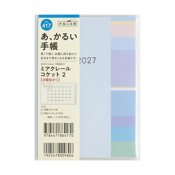 ※商品画像はイメージや仮デザインが含まれている場合があります。帯の有無など実際と異なる場合があります。出版社:高橋書店発売日:2026年09月シリーズ名等:２０２７年版キーワード:４１７ミアクレールコケット２手帳高橋書店２０２７年版青マンス...