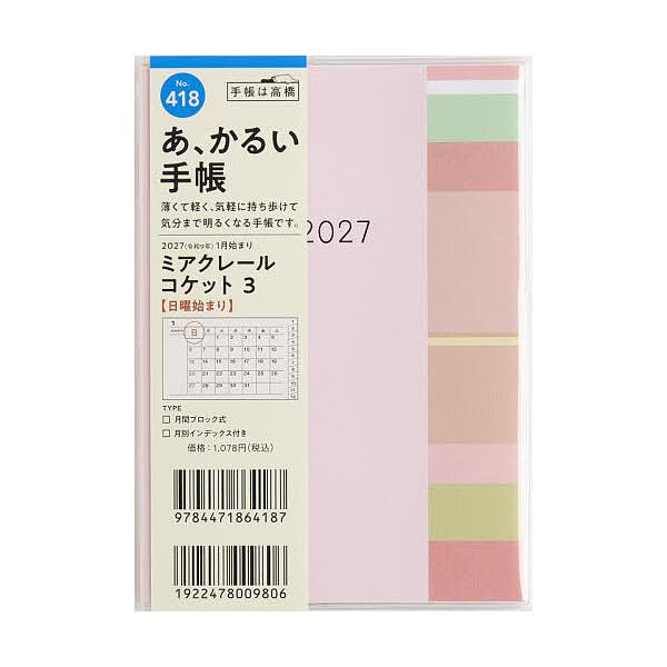※商品画像はイメージや仮デザインが含まれている場合があります。帯の有無など実際と異なる場合があります。出版社:高橋書店発売日:2026年09月シリーズ名等:２０２７年版キーワード:４１８ミアクレールコケット３手帳高橋書店２０２７年版ピンクマ...
