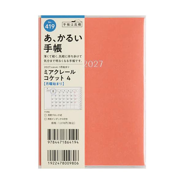 ※商品画像はイメージや仮デザインが含まれている場合があります。帯の有無など実際と異なる場合があります。出版社:高橋書店発売日:2026年09月シリーズ名等:２０２７年版キーワード:４１９ミアクレールコケット４月曜始まり手帳高橋書店２０２７年...