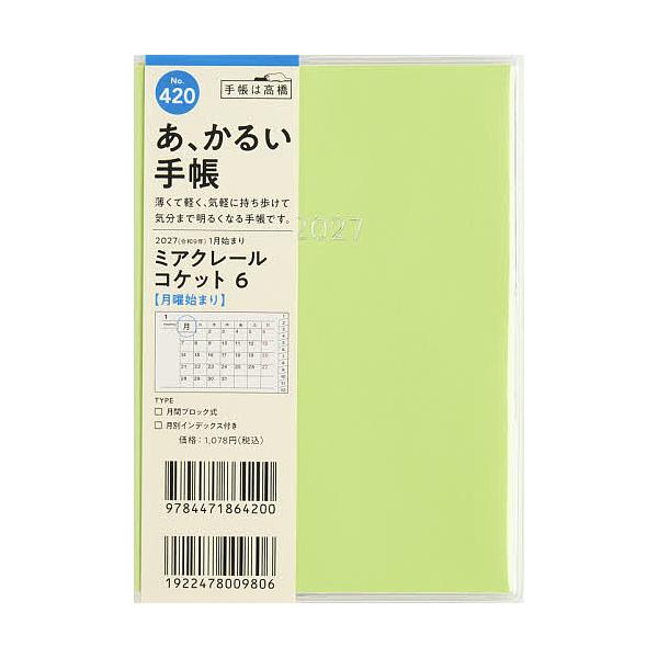 ※商品画像はイメージや仮デザインが含まれている場合があります。帯の有無など実際と異なる場合があります。出版社:高橋書店発売日:2026年09月シリーズ名等:２０２７年版キーワード:４２０ミアクレールコケット６月曜始まり手帳高橋書店２０２７年...