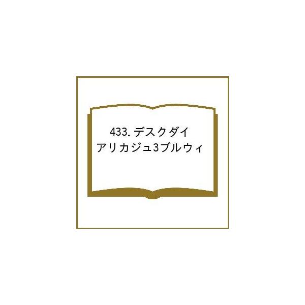 ※商品画像はイメージや仮デザインが含まれている場合があります。帯の有無など実際と異なる場合があります。出版社:高橋書店発売日:2026年09月シリーズ名等:２０２７年版キーワード:４３３デスクダイアリーカジュアル３高橋書店２０２７年版ブルー...