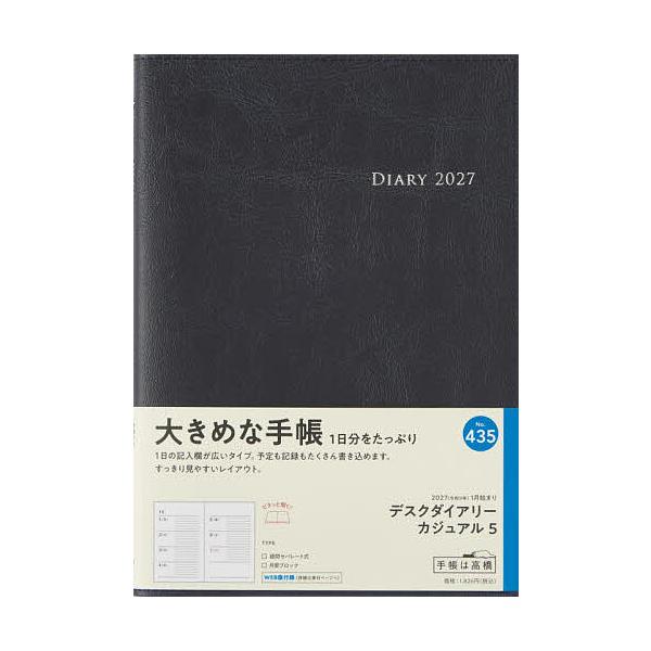 ※商品画像はイメージや仮デザインが含まれている場合があります。帯の有無など実際と異なる場合があります。出版社:高橋書店発売日:2026年09月シリーズ名等:２０２７年版キーワード:４３５デスクダイアリーカジュアル５高橋書店２０２７年版ダーク...