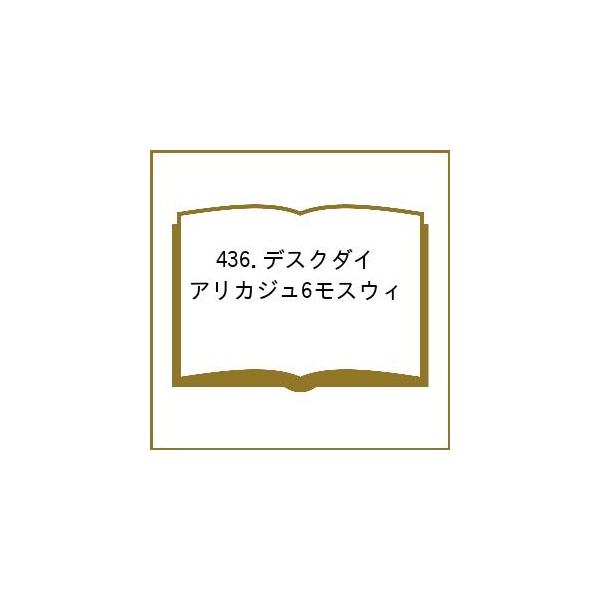 ※商品画像はイメージや仮デザインが含まれている場合があります。帯の有無など実際と異なる場合があります。出版社:高橋書店発売日:2026年09月シリーズ名等:２０２７年版キーワード:４３６デスクダイアリーカジュアル６高橋書店２０２７年版モスグ...
