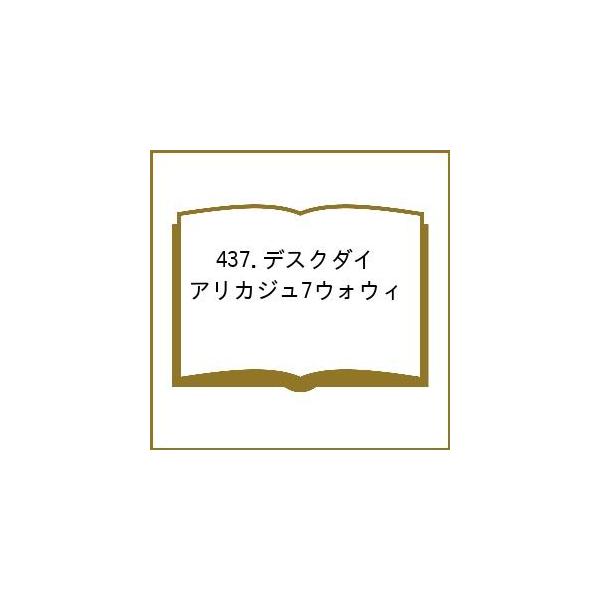 ※商品画像はイメージや仮デザインが含まれている場合があります。帯の有無など実際と異なる場合があります。出版社:高橋書店発売日:2026年09月シリーズ名等:２０２７年版キーワード:４３７デスクダイアリーカジュアル７高橋書店２０２７年版ウォー...