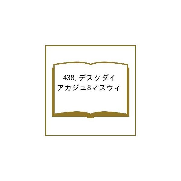 ※商品画像はイメージや仮デザインが含まれている場合があります。帯の有無など実際と異なる場合があります。出版社:高橋書店発売日:2026年09月シリーズ名等:２０２７年版キーワード:４３８デスクダイアリーカジュアル８高橋書店２０２７年版マスタ...
