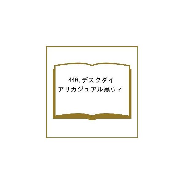 ※商品画像はイメージや仮デザインが含まれている場合があります。帯の有無など実際と異なる場合があります。出版社:高橋書店発売日:2026年09月シリーズ名等:２０２７年版キーワード:４４０デスクダイアリーカジュアル高橋書店２０２７年版黒ウィー...