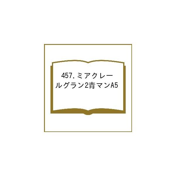 ※商品画像はイメージや仮デザインが含まれている場合があります。帯の有無など実際と異なる場合があります。出版社:高橋書店発売日:2026年09月シリーズ名等:２０２７年版キーワード:４５７ミアクレールグラン２手帳高橋書店２０２７年版青マンスリ...