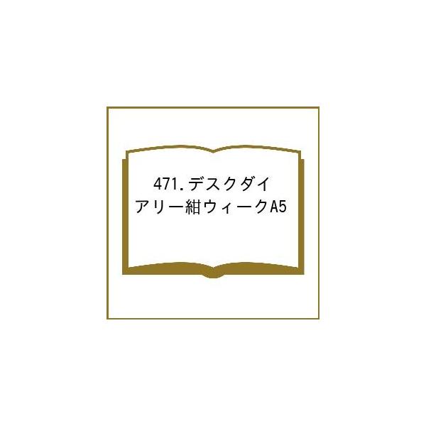 ※商品画像はイメージや仮デザインが含まれている場合があります。帯の有無など実際と異なる場合があります。出版社:高橋書店発売日:2026年09月シリーズ名等:２０２７年版キーワード:４７１デスクダイアリー高橋書店２０２７年版紺ウィークリーA５...
