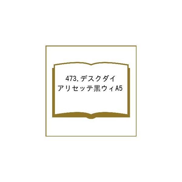 ※商品画像はイメージや仮デザインが含まれている場合があります。帯の有無など実際と異なる場合があります。出版社:高橋書店発売日:2026年09月シリーズ名等:２０２７年版キーワード:４７３デスクダイアリーセッテ高橋書店２０２７年版黒ウィークリ...