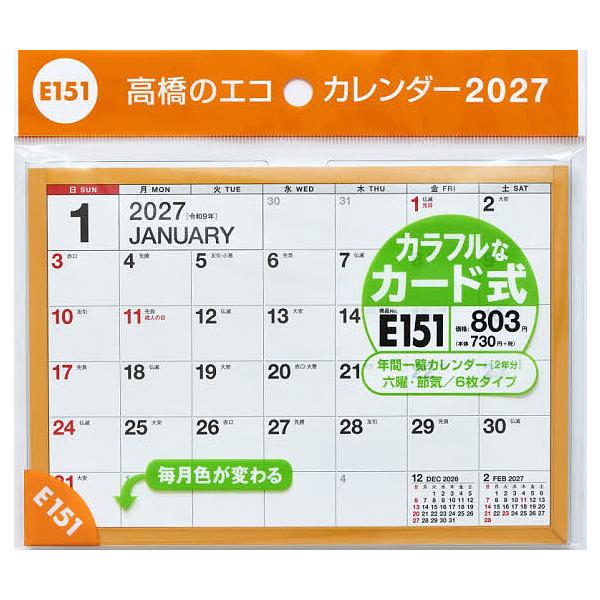 ※商品画像はイメージや仮デザインが含まれている場合があります。帯の有無など実際と異なる場合があります。出版社:高橋書店発売日:2026年07月シリーズ名等:２０２７年版キーワード:E１５１エコカレンダー卓上B６ Ｅ１５１えこかれんだーたくじ...
