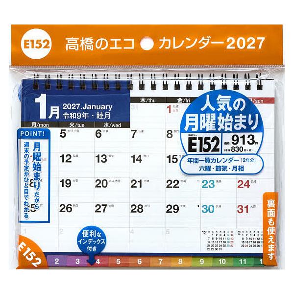 ※商品画像はイメージや仮デザインが含まれている場合があります。帯の有無など実際と異なる場合があります。出版社:高橋書店発売日:2026年07月シリーズ名等:２０２７年版キーワード:E１５２エコカレンダー卓上B６ Ｅ１５２えこかれんだーたくじ...
