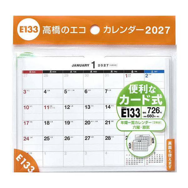 ※商品画像はイメージや仮デザインが含まれている場合があります。帯の有無など実際と異なる場合があります。出版社:高橋書店発売日:2026年07月シリーズ名等:２０２７年版キーワード:E１３３エコカレンダー卓上A６ Ｅ１３３えこかれんだーたくじ...