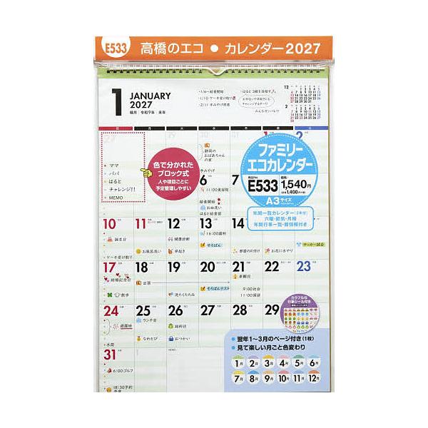 ※商品画像はイメージや仮デザインが含まれている場合があります。帯の有無など実際と異なる場合があります。出版社:高橋書店発売日:2026年07月シリーズ名等:２０２７年版キーワード:E５３３ファミリーエコカレンダー壁掛A３ Ｅ５３３ふあみりー...