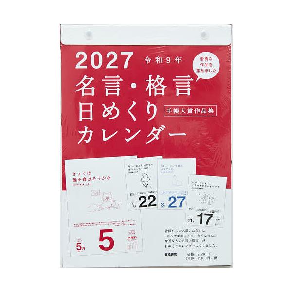 ※商品画像はイメージや仮デザインが含まれている場合があります。帯の有無など実際と異なる場合があります。出版社:高橋書店発売日:2026年07月シリーズ名等:２０２７年版キーワード:E５０１名言・格言日めくりカレンダー Ｅ５０１めいげんかくげ...