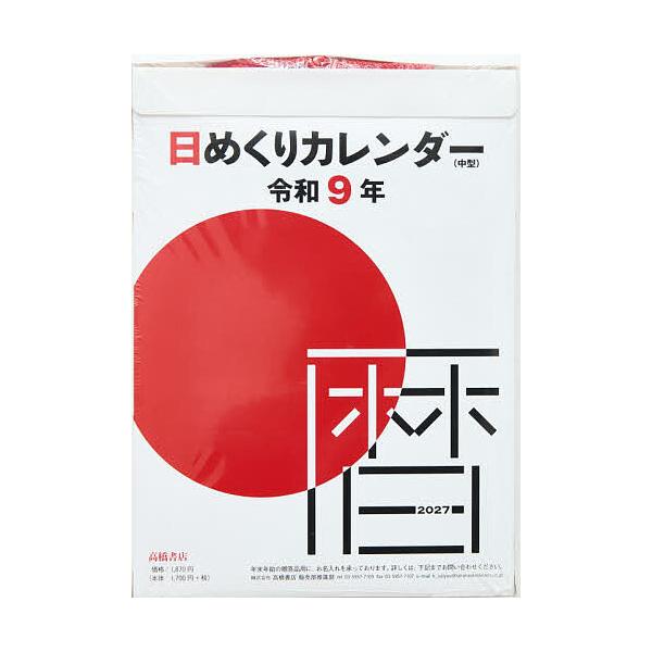 ※商品画像はイメージや仮デザインが含まれている場合があります。帯の有無など実際と異なる場合があります。出版社:高橋書店発売日:2026年07月シリーズ名等:２０２７年版キーワード:E５０２日めくりカレンダー中型 Ｅ５０２ひめくりかれんだーち...