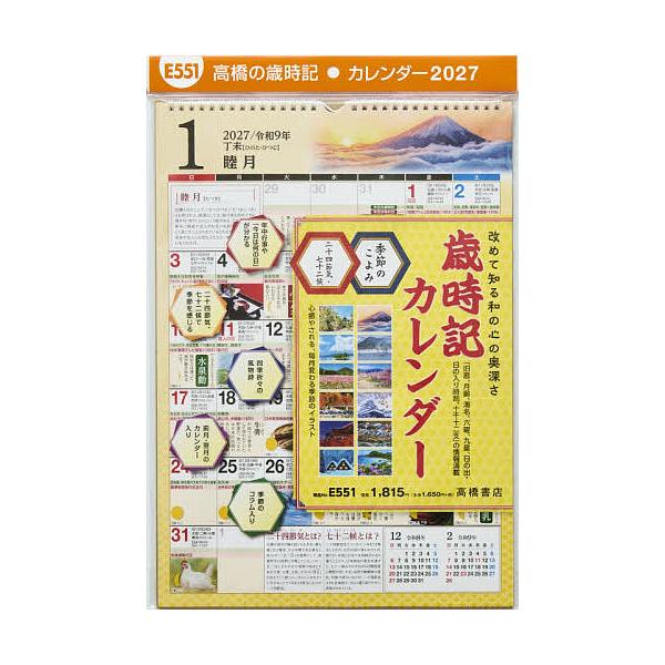 ※商品画像はイメージや仮デザインが含まれている場合があります。帯の有無など実際と異なる場合があります。出版社:高橋書店発売日:2026年07月シリーズ名等:２０２７年版キーワード:E５５１歳時記カレンダーA３サイズ Ｅ５５１さいじきかれんだ...