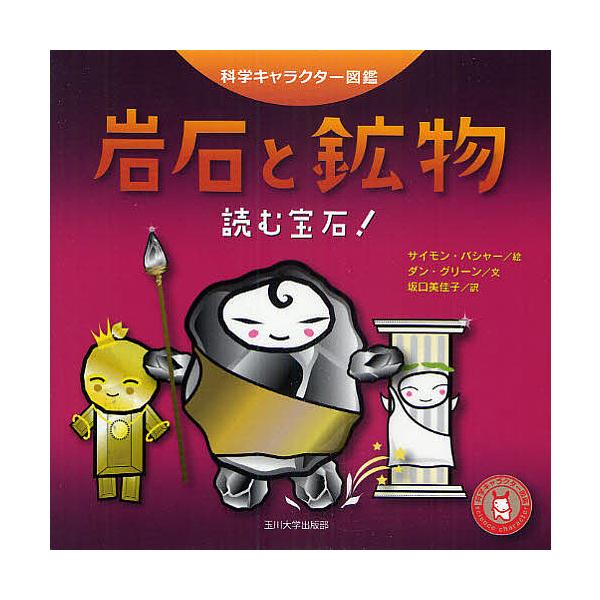 絵:サイモン・バシャー　文:ダン・グリーン　訳:坂口美佳子出版社:玉川大学出版部発売日:2010年05月シリーズ名等:科学キャラクター図鑑キーワード:岩石と鉱物読む宝石！サイモン・バシャーダン・グリーン坂口美佳子 がんせきとこうぶつよむほう...