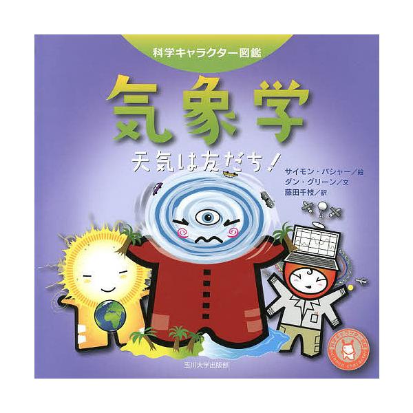 ※商品画像はイメージや仮デザインが含まれている場合があります。帯の有無など実際と異なる場合があります。絵:サイモン・バシャー　文:ダン・グリーン　訳:藤田千枝出版社:玉川大学出版部発売日:2013年04月シリーズ名等:科学キャラクター図鑑キ...