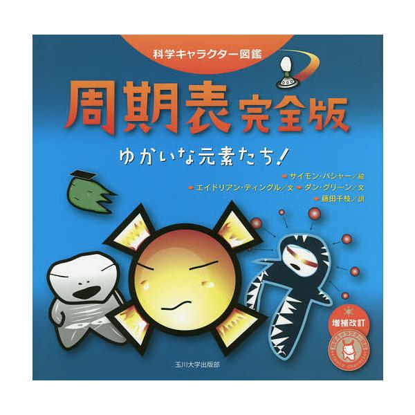 ※商品画像はイメージや仮デザインが含まれている場合があります。帯の有無など実際と異なる場合があります。絵:サイモン・バシャー　文:エイドリアン・ディングル　文:ダン・グリーン出版社:玉川大学出版部発売日:2015年06月シリーズ名等:科学キ...